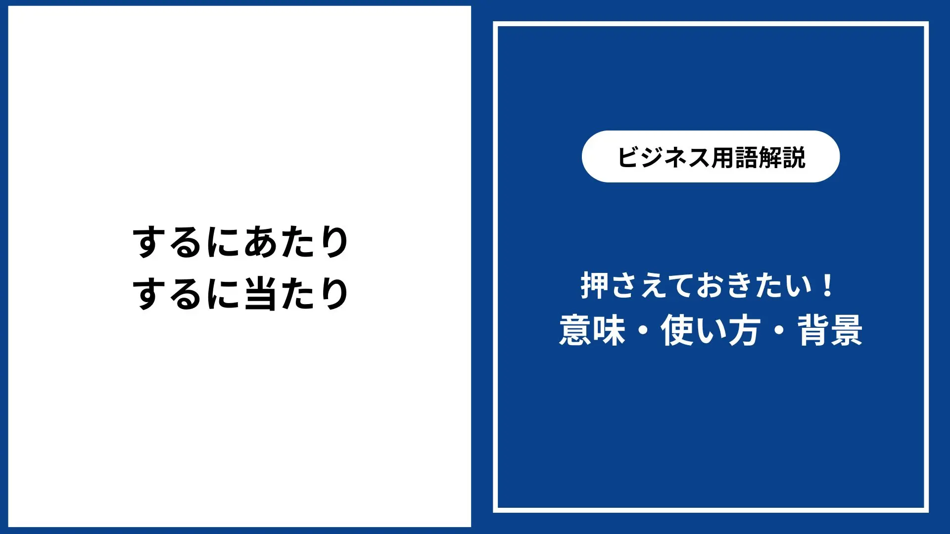 するにあたり するに当たりの違い｜意味・ビジネスでの使い分けを詳しく解説 - 仕事と会社と年収の事典