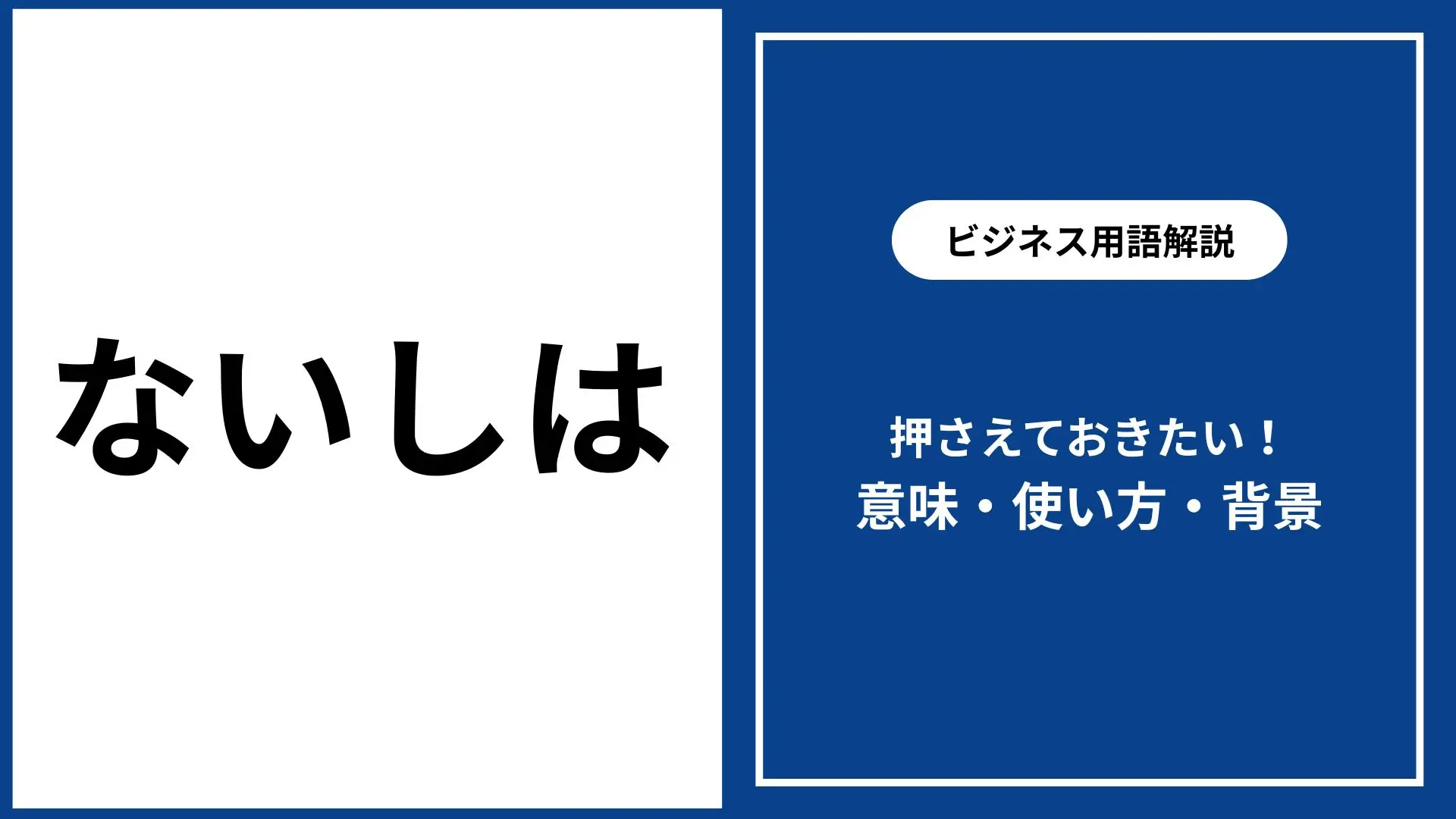 ないしは｜意味・使い方・ビジネスでの言い換え・正しい用法 - 仕事と会社と年収の事典