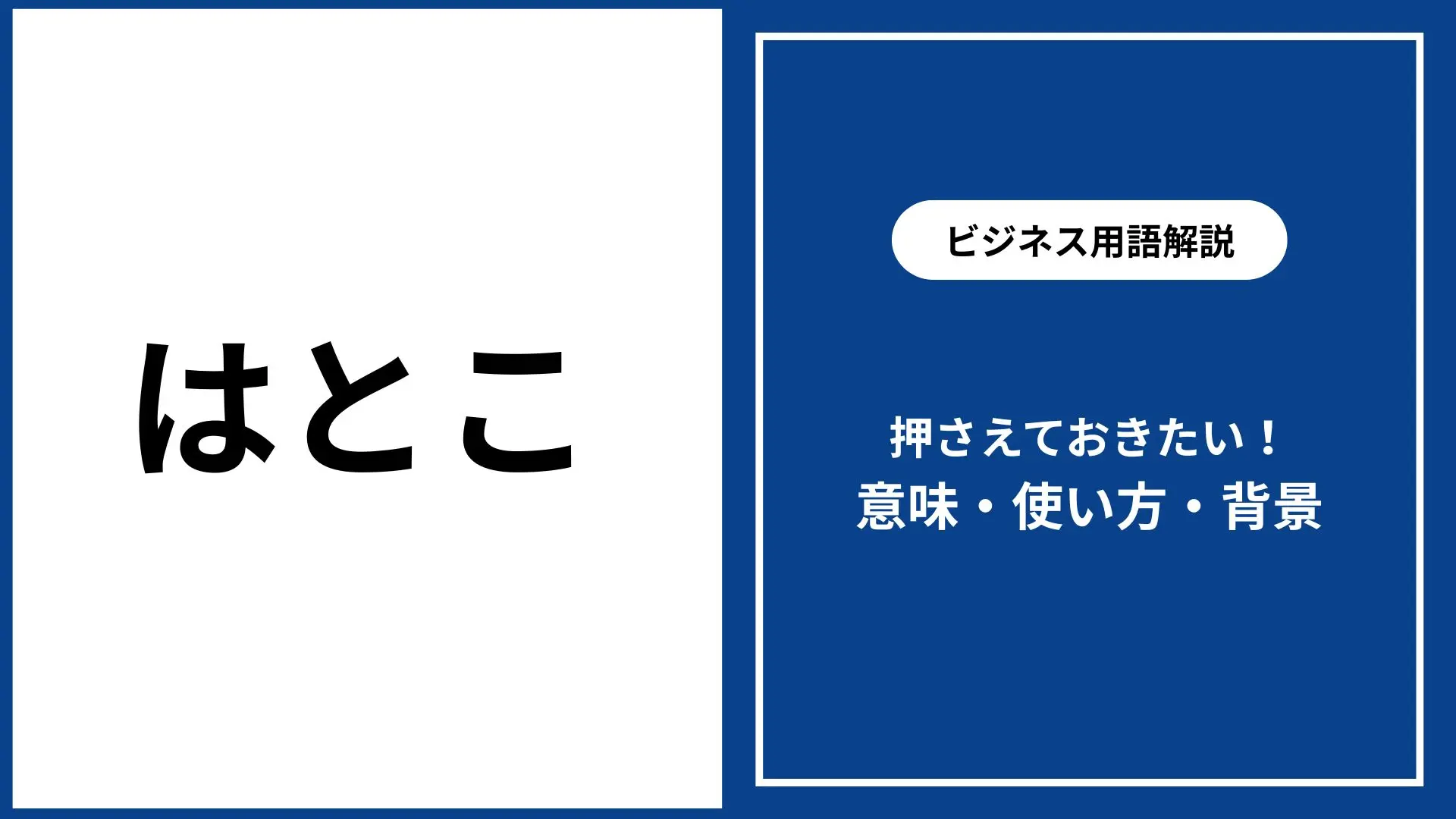はとこ――意味・関係・呼び方・相続・基礎知識・文化・マナーまで丸わかりガイド - 仕事と会社と年収の事典