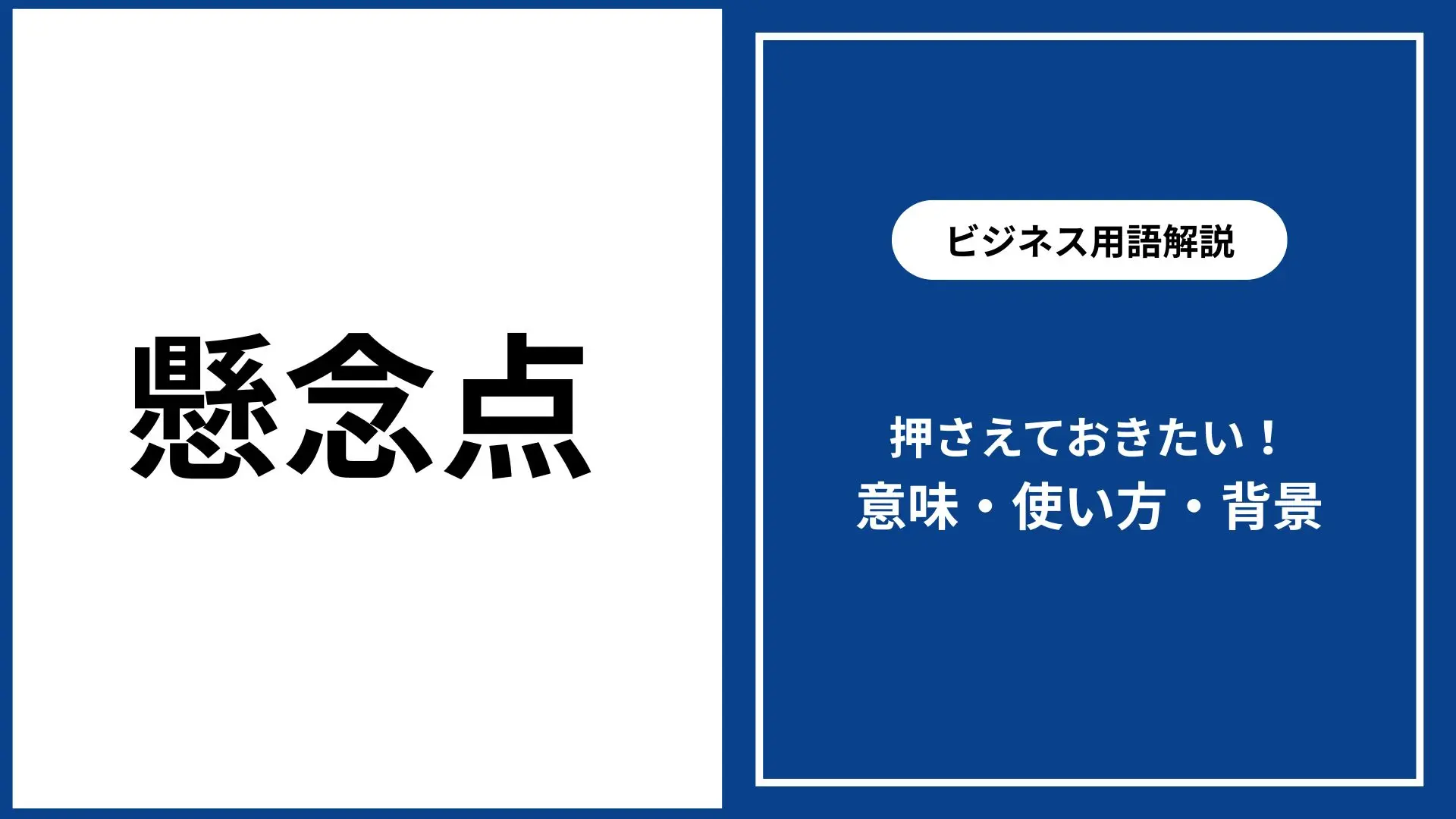 懸念点と問題点と課題点の違い 意味や使い方・ビジネス例文・注意点まで解説 - 仕事と会社と年収の事典