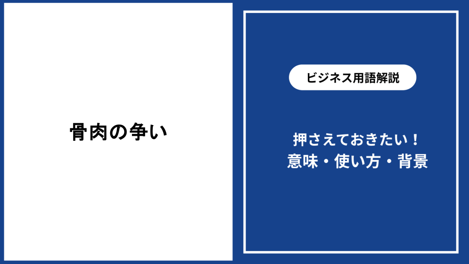 骨肉の争いとは？意味や使い方・語源・類語との違いも徹底解説！ - 仕事と会社と年収の事典